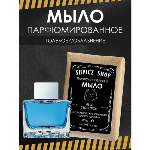 Мыло парфюмированное кусковое ручной работы для мужчин по мотивам Blue Seduction Man