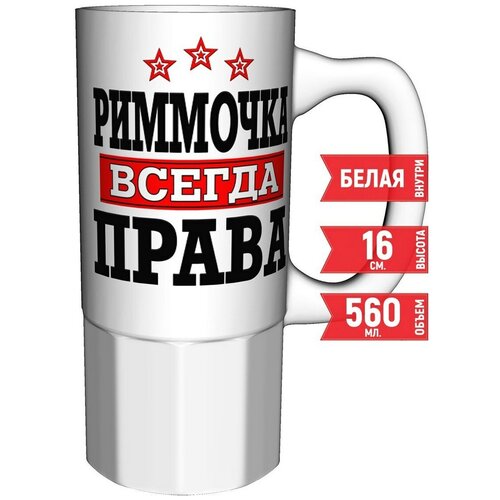 Кружка Риммочка всегда права - 550 мл. 16см. керамика.