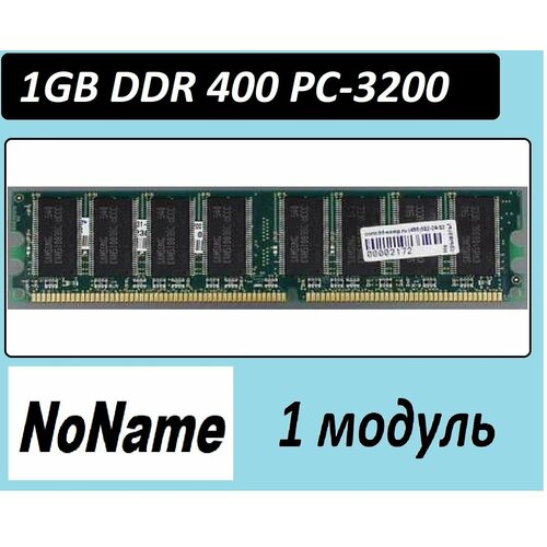 1Gb NoName ddr 400 pc3200 1024 Mb ddr 400 pc-3200 OEM в ассортименте на чипах разных производителей