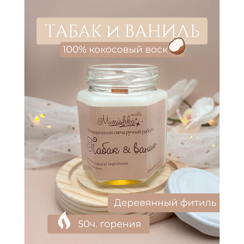 Свеча ароматическая из кокосового воска, Табак и ваниль - 165мл 1шт