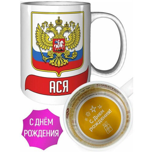 Кружка Ася (Герб и Флаг России) - с пожеланиями на день рождения.