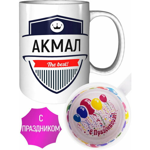 Кружка Акмал The Best - внутри с праздником