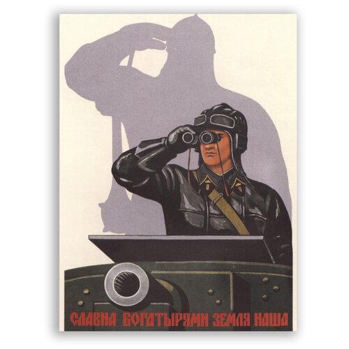 Советский плакат на бумаге / Славна богатырями земля наша