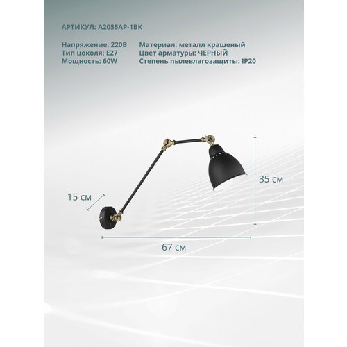 Бра Arte Lamp Braccio A2055AP-1BK, E27, 60 Вт, черный