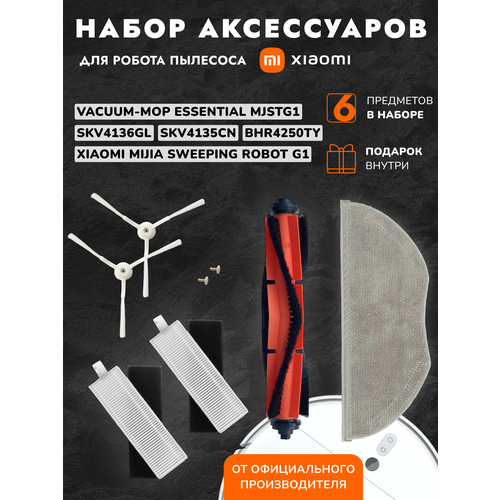 Набор фильтров и аксессуаров для робота пылесоса Xiaomi Vacuum Mop Essential, MJSTG1, SKV4136GL, BHR4250TY, SKV4135CN - 6 предметов в наборе