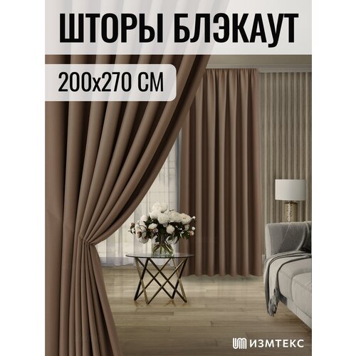 Шторы блэкаут, готовый комплект, размер 200х270 - 2 шт, цвет кофейный, с затемнением. Светонепроницаемость 85%