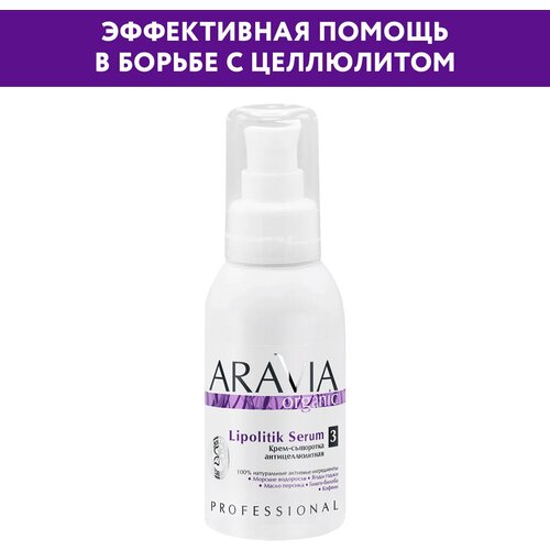 ARAVIA Крем-сыворотка антицеллюлитная Lipolitik Serum, 100 мл