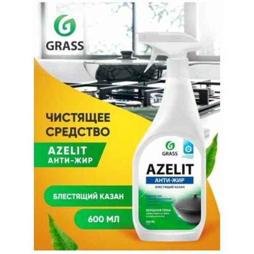 Чистящие средство для кухни Grass Azelit Анти-жир казан 600 мл (1шт)