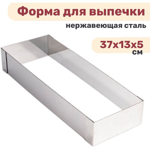 Форма прямоугольная для выпечки и выкладки, рамка для десертов 37х13х5 см, нержавеющая сталь, толщина 1мм, VTK Products
