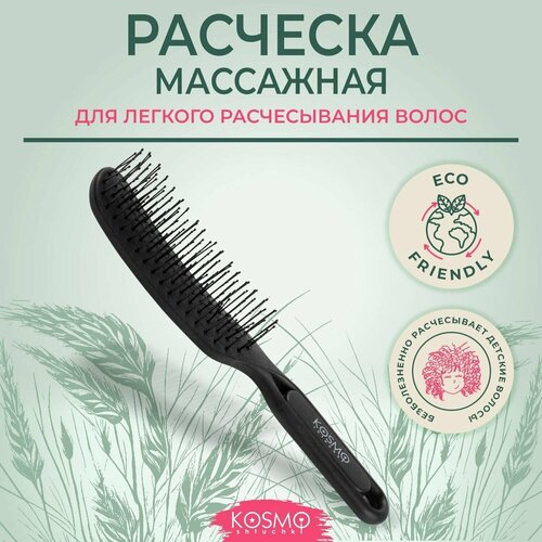 KosmoShtuchki Расческа щетка массажная для распутывания волос, для мокрых сухих и влажных волос (черная)