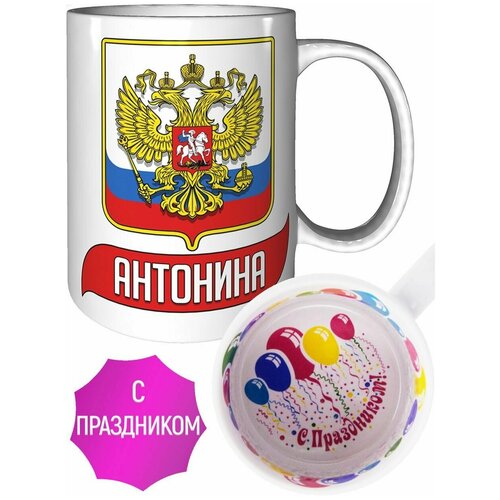 Кружка Антонина (Герб и Флаг России) - с поздравлением с праздником.