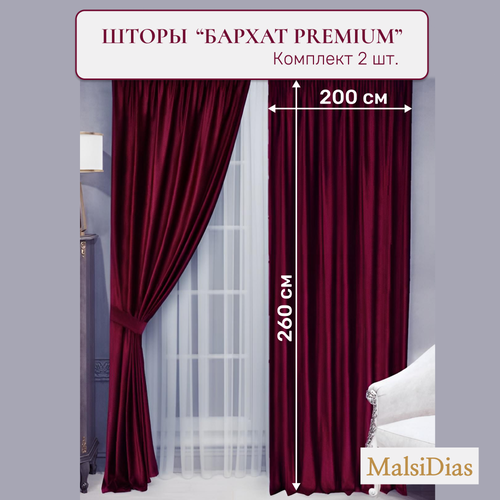 Шторы в комнату бархатные MalsiDias 260x200 комплект 2 шт, бордовые