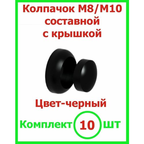 Колпачок на болт М8, М10 составной с крышкой пластиковый черный (10 шт)