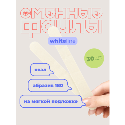 Сменные файлы для пилки на подложке White Line на основу овал 180, белый, набор 30 шт.
