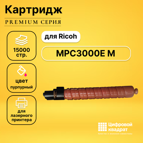 Картридж DS MPC3000E MRicoh 884948 пурпурный совместимый