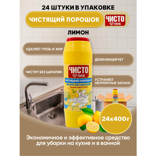 Чистолюб чистящий порошок Лимон 400г/24шт