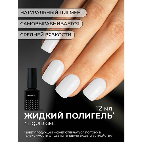 Камуфлирующий жидкий акрилатик Cosmoprofi Liquid Gel № 1 - 12 мл