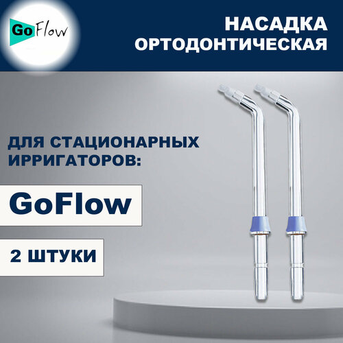 Ортодонтические насадки для стационарного ирригатора GoFlow, 2 штуки