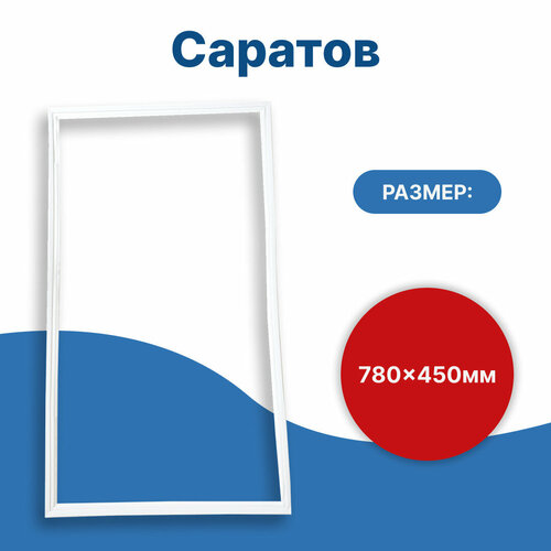 Уплотнитель двери холодильника Саратов 78*45 см