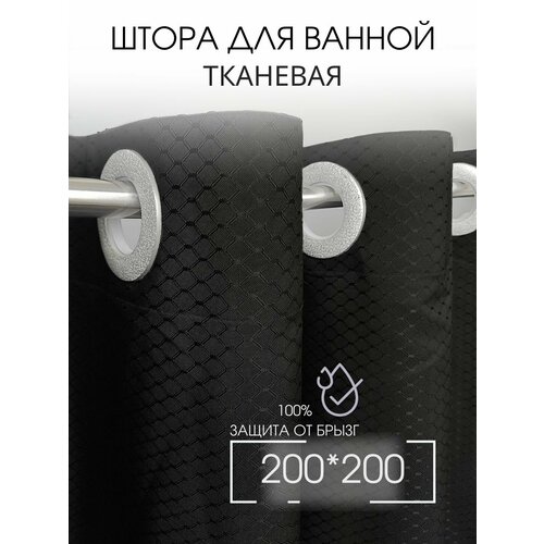 Штора для ванной на люверсах тканевая 200х200 см, черная