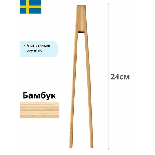 OSTBIT IKEA сервировочные щипцы, бамбук 24 см