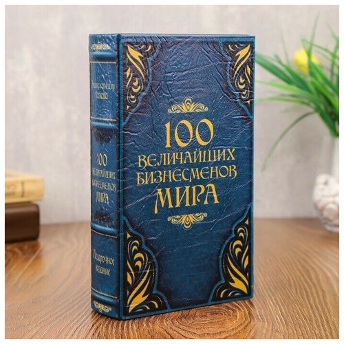 Сейф-шкатулка "100 Величайших бизнесмена мира" 21х14,5х5 см