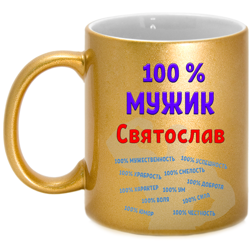 Кружка Святослав 100% мужик, золотая