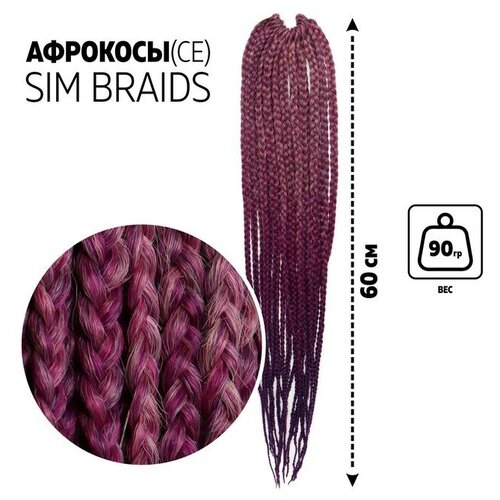 SIM-BRAIDS Афрокосы, 60 см, 18 прядей (CE), цвет розовый/лавандовый/фиолетовый(#FR-27)