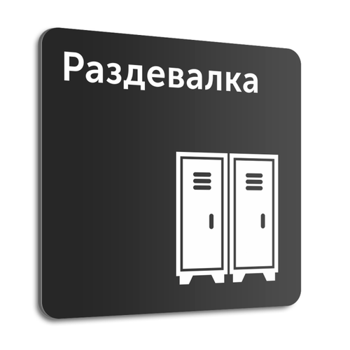 Табличка на дверь (стену) "Раздевалка", 20х20 см, композит