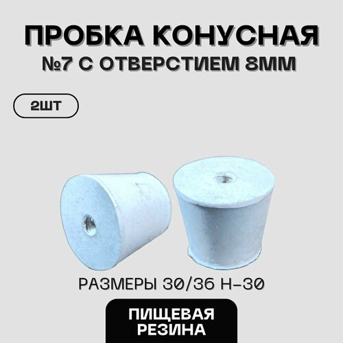 Пробка резиновая конусная пищевая №7 с отверстием 2шт