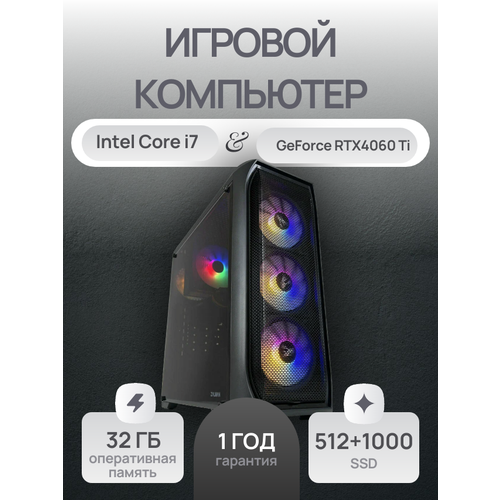 Мощный игровой компьютер (системный блок) Intel Core i7 8 ядер/ GeForce RTX 4060 Ti/ 32GB DDR4/ SSD 512Gb+ HDD 1 TB/ ZALMAN N5 MF/ 700W/Win10