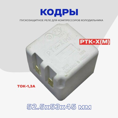 Реле пусковое-защитное для компрессора холодильника Кодры РТК-Х (М) / РПЗ-Х