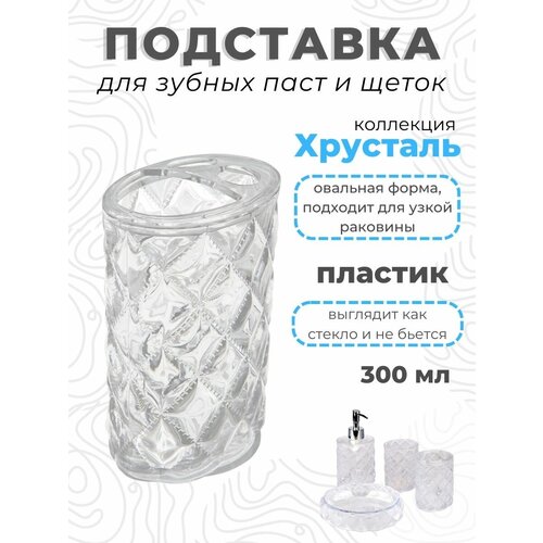 Подставка для зубных щеток Хрусталь прозрачный пластик 300мл Аквалиния