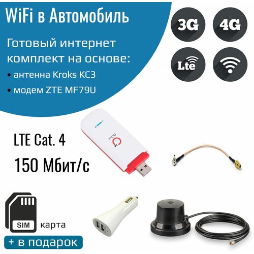 Модем 3G/4G с WiFi и автомобильной антенной