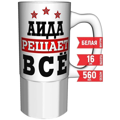 Кружка Аида решает всё - 550 мл. 16см. керамика.