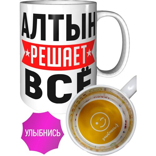 Кружка Алтын решает всё - внутри улыбнись