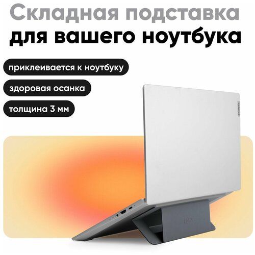 Переносная клейкая подставка для ноутбука MOFT Airflow Laptop Stand / 2 положения / Многоразовая / Серая