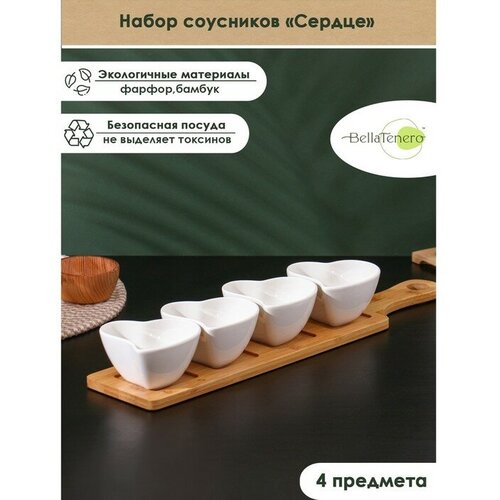 Набор соусников керамический BellaTenero «Сердце», 4 предмета: 125 мл, цвет белый