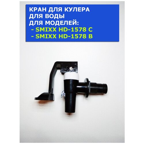 Кран для кулера для водыSMixx HD-1578 B на холодную воду