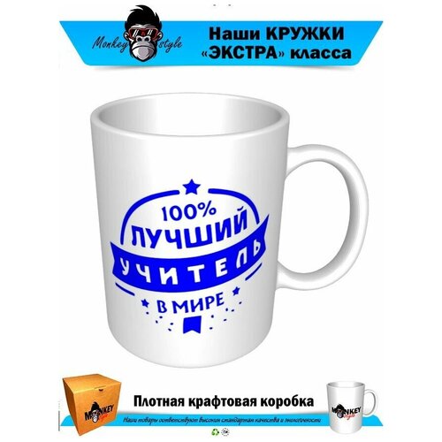 Кружка с принтом 100% лучший учитель в мире