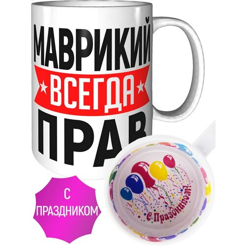 Кружка Маврикий всегда прав - внутри с праздником
