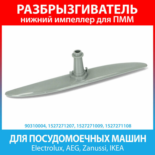 Разбрызгиватель нижний (импеллер) для посудомоечных машин Electrolux, AEG, Zanussi, IKEA (1527271207, 1527271009, 1527271108)