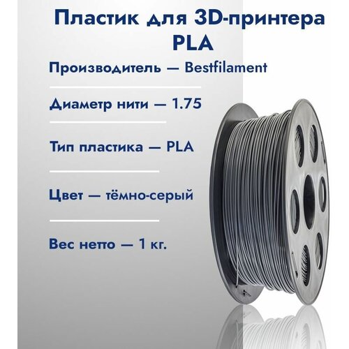 Катушка PLA пластика для 3D принтера Bestfilament 1,75 Тёмно-серый 1кг