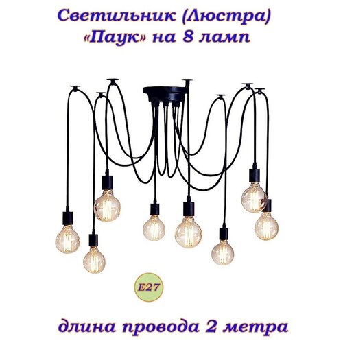 "Паук" на 8 ламп E27 2метра Винтажный потолочный светильник (люстра) стиль Loft (Лофт), industrial, скандинавский