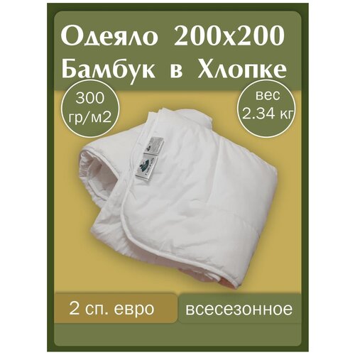 Одеяло 2 спальное евро 200х200 теплое бамбук всесезонное