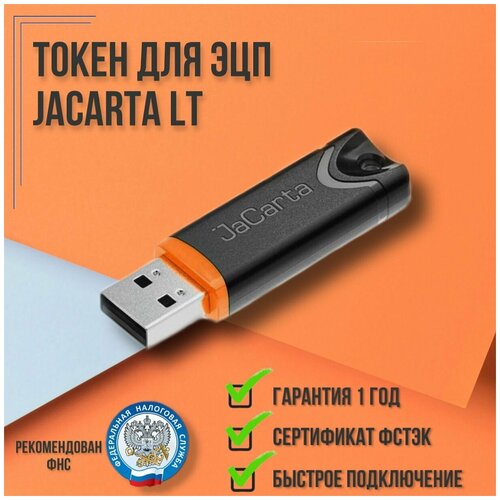 Токен для ЭЦП JaCarta LT корпус XL с сертификатом