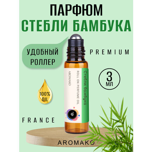 Масляные духи с роллером Стебли бамбука AROMAKO 3 мл, роллербол Ароматическое масло зеленые ноты, цитрусовый