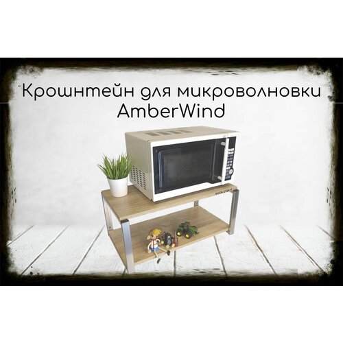 Кронштейн для микроволновки, 27см серебристый AmberWind полка под микроволновую печь, 60х30, дуб