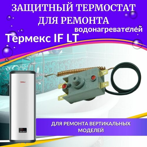 Термостат защитный для водонагревателя Термекс IF LT (оригинал) (TERMZIFLTO)