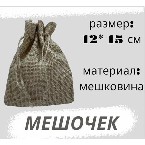 Мешочек из мешковины 12*15см